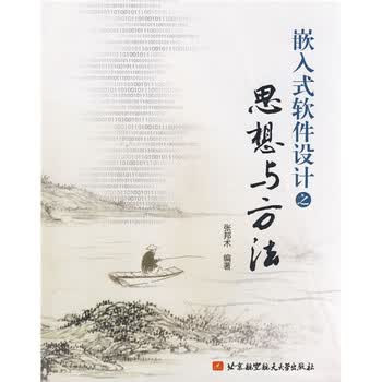 嵌入式软件设计之思想与方法