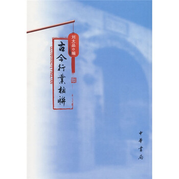 【京联正品】古今行业楹联刘太品编9787101059632