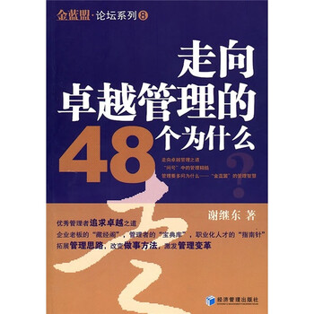 走向卓越管理的48个为什么
