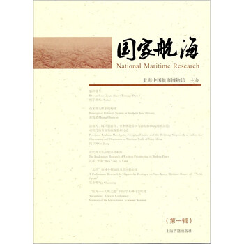 国家航海(第一辑)