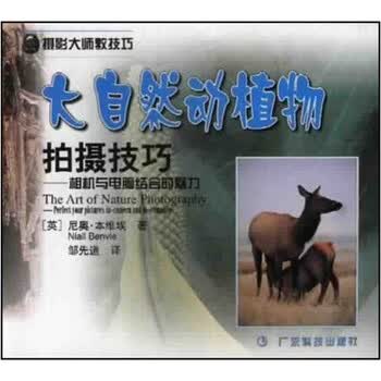  大自然动植物拍摄技巧 专著 相机与电脑结合的魅力 (英)尼奥·本维埃(Niall Be97