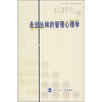 走出丛林的管理心理学（徐联仓卷）