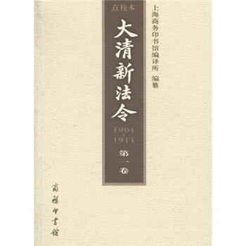 大清新法令（1901-1911）（点校本）（第1卷）