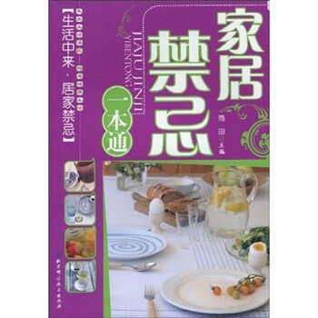 {正版新书}家居禁忌一本通9787530433065