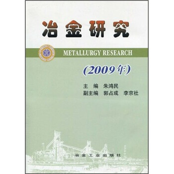 冶金研究（2009年）