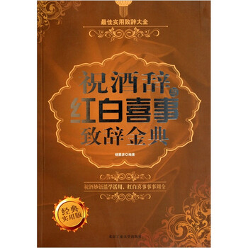 正版 祝酒辞与红白喜事致辞金典9787563926763