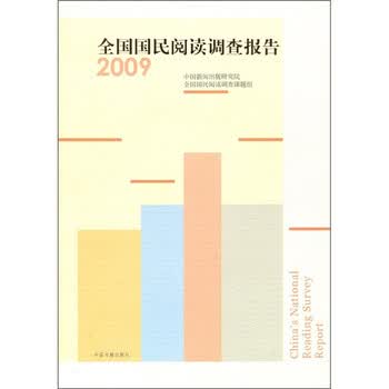2009全国国民阅读调查报告9787506824255