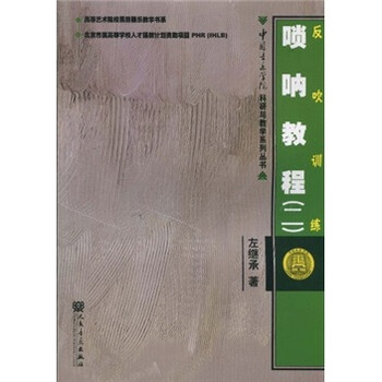 反吹训练：唢呐教程2