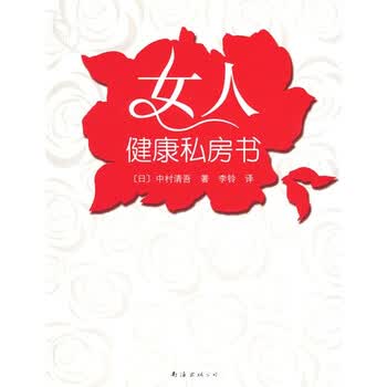 正版书籍 女人健康私房书9787544243872