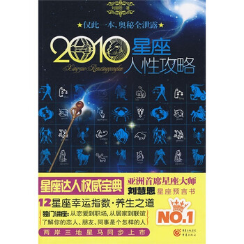 现货包邮 2-30/2010星座人性攻略9787229013547重庆出版