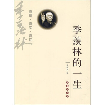 季羡林的一生9787544511551
