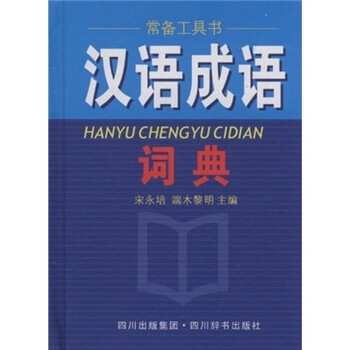 汉语成语词典9787806824214