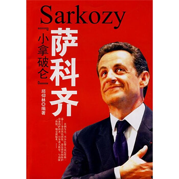 {正版新书}《小拿破仑》--萨科齐9787501232598