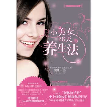 小美女28天养生法9787535439413长江文艺