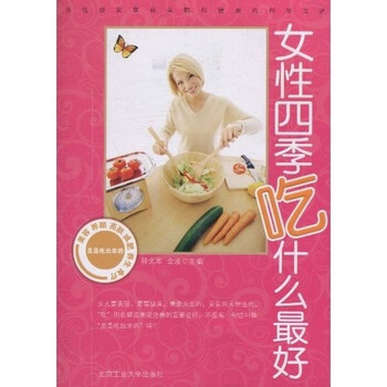  女性四季吃什么~好9787563924103