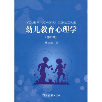新书--幼儿教育心理学（修订版）9787100076623