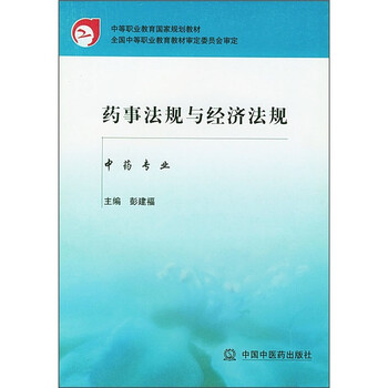 药事法规与经济法规（中药专业）