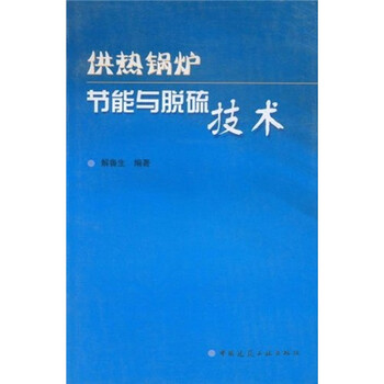 供热锅炉节能与脱硫技术