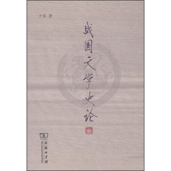 战国文学史论