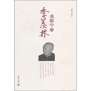 我眼中的季羡林9787510416873新世界