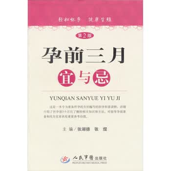 正版书籍 孕前三月宜与忌 第二版9787509139127