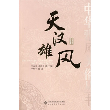   天汉雄风9787303102044北京师大