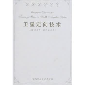 卫星定向技术9787810994521