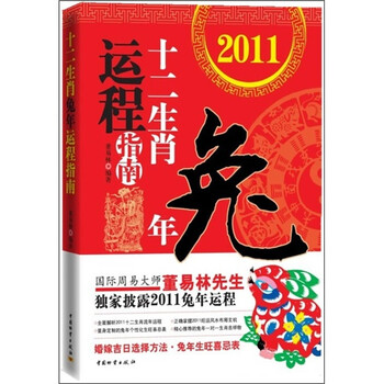 十二生肖兔年运程指南9787504735782