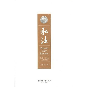 正版书籍 私法  第6辑。第1卷（总第11卷）9787560942230