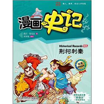 [正版新书]漫画史记——荆柯刺秦9787564056742北京理工