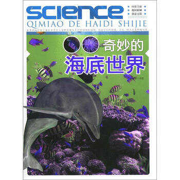   奇妙的海底世界9787514302981现代