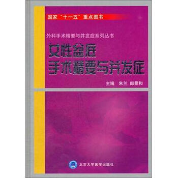 女性盆底手术精要与并发症