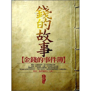 錢的故事