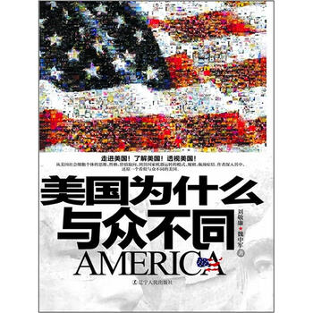 正版 美国为什么与众不同9787205072278