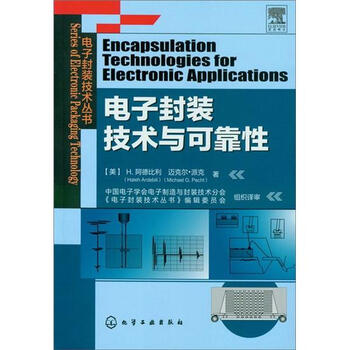 电子封装技术丛书：电子封装技术与可靠性
