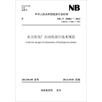 NB/T 35004-2013 水力发电厂自动化设计技术规范（代替DL/T 5081—1997）