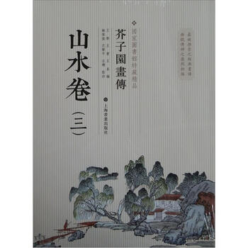 国家图书馆善本特藏精品·芥子园画传：山水谱3