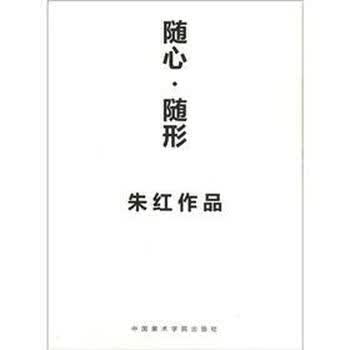随心·随形：朱红作品