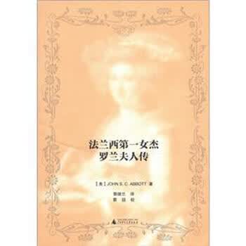 法兰西第一女杰：罗兰夫人传