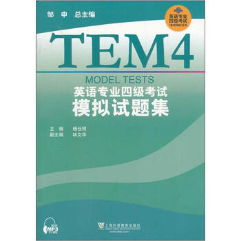 {正版新书}英语专业四级考试（单项突破）系列：英语专业四级考试模拟试题集9787544625845