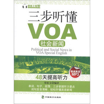 VOA听力训练丛书：三步听懂VOA社会新闻