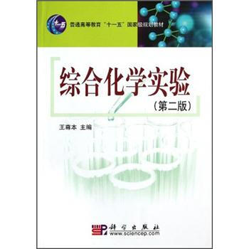 综合化学实验（第二版）