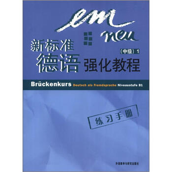 新标准德语强化教程（中级）（1）（练习手册）