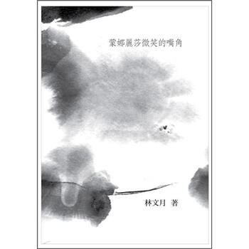 蒙娜麗莎微笑的嘴角