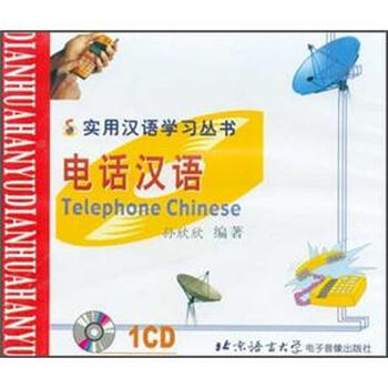 实用汉语学习丛书：电话汉语（CD光盘1张）