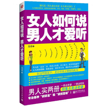 {正版新书}女人如何说 男人才爱听9787510425448