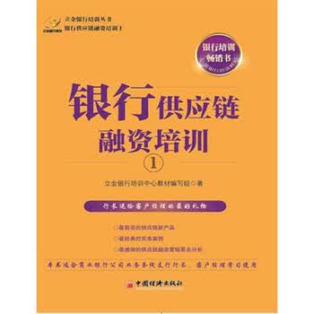 {正版新书}银行供应链融资培训:19787513614115
