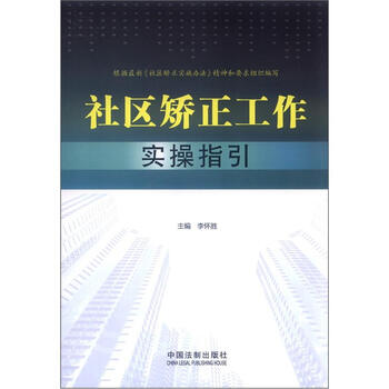社区矫正工作实操指引9787509338247中国法制