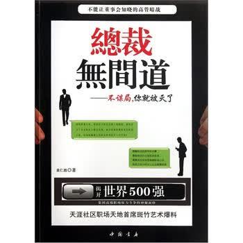   总裁无间道9787514903775中国书店