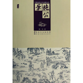 施公案(绣像)/中国古典文学名著丛书